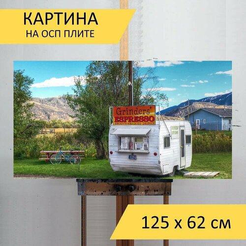 Картина на ОСП 125х62 см. "Монтана эспрессо стенд, кофе, эспрессо" горизонтальная, для интерьера, с креплениями