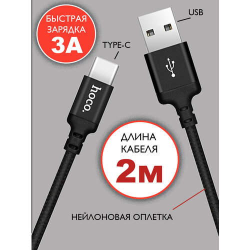 Кабель hoco USB Type-C 2 метра, быстрая зарядка, зарядный шнур, провод для телефона