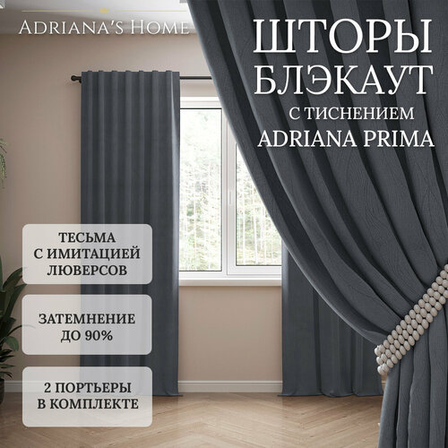 Шторы Adriana Prima, блэкаут с тиснением, темно-серый, комплект из 2 штор, высота 220 см, ширина 200 см, люверсная лента