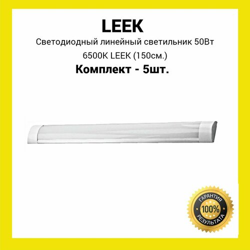 Светодиодный линейный светильник 50Вт 6.5K LEEK (холодный белый свет) (5шт.)