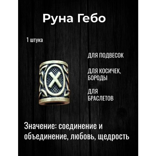 Скандинавская руна Гебо для браслета, волос, бороды, темляка, подвески 1 шт