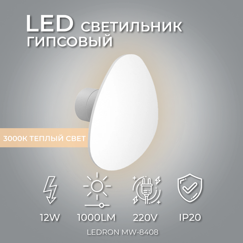 Настенный светодиодный светильник гипсовый, бра Ledron MW-8408