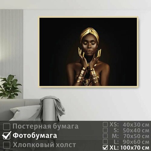 Постер на фотобумаге Черно Золотая Африканская Модель 100х70 см ПолиЦентр