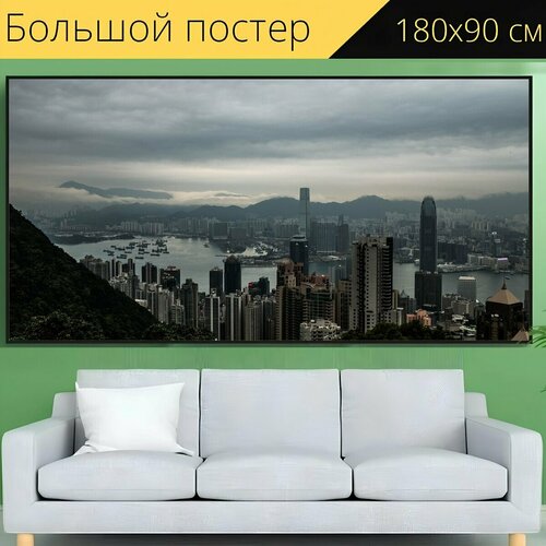 Большой постер "Гонконг, пик виктория, путешествовать" 180 x 90 см. для интерьера