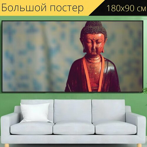 Большой постер "Будда, медитация, восток" 180 x 90 см. для интерьера