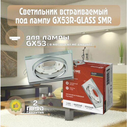 Светильник встраиваемый квадрат зеркальный GX53R-glass SMR под лампу GX53 IN HOME