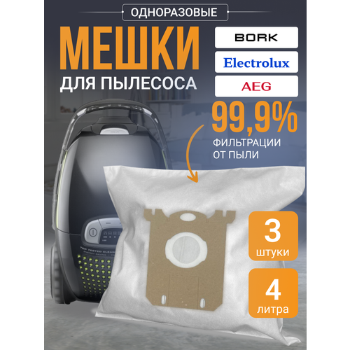 Мешки одноразовые для пылесоса Bork Electrolux 3 шт