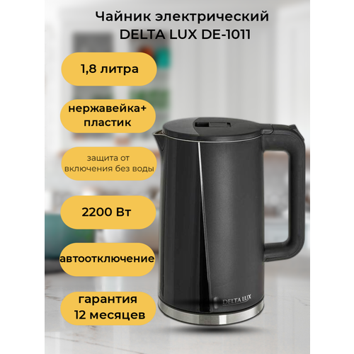 Электрический чайник Delta Lux (Дельта Люкс) DE-1011, 1.8 Л, чёрный