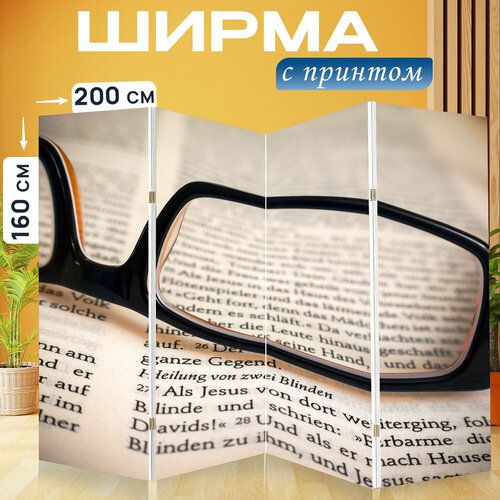 Ширма перегородка с принтом "Библия, очки, исцеление" на холсте - 200x160 см. для зонирования, раскладная