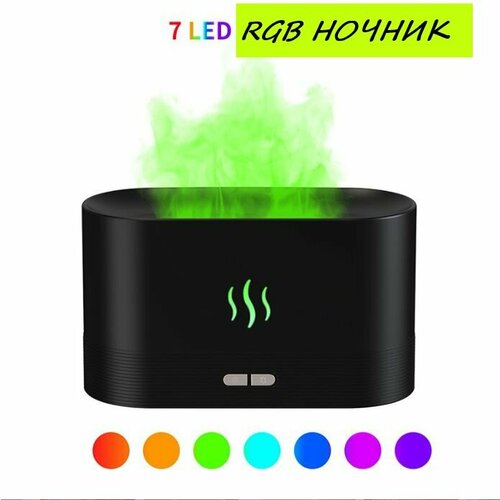 Увлажнитель воздуха ночник пламя/ для дома и офиса RGB аромадиффузор