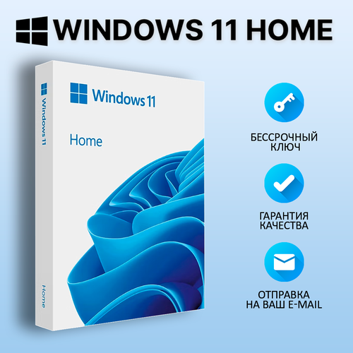 Microsoft Windows 11 Home (Retail / Электронный бессрочный ключ)