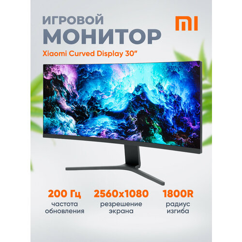 Игровой монитор Xiaomi Redmi с изогнутым экраном 30 дюймов, 200Гц, VA матрица