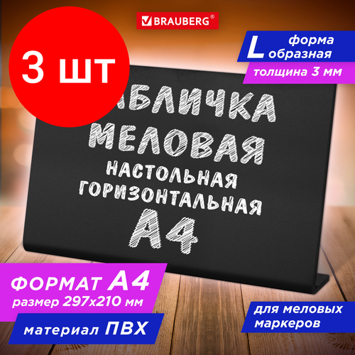 Комплект 3 шт, Табличка меловая настольная А4 (21x29.7 см), L-образная, горизонтальная, ПВХ, черная, BRAUBERG, 291291