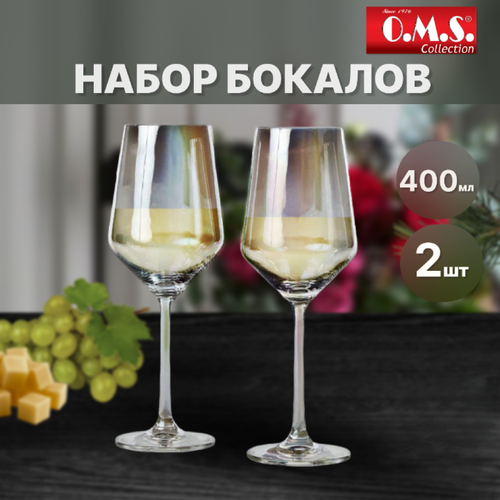 Бокалы для вина набор 400 мл, 2 шт. O.M.S. Цвет "Хамелеон". Стекло.