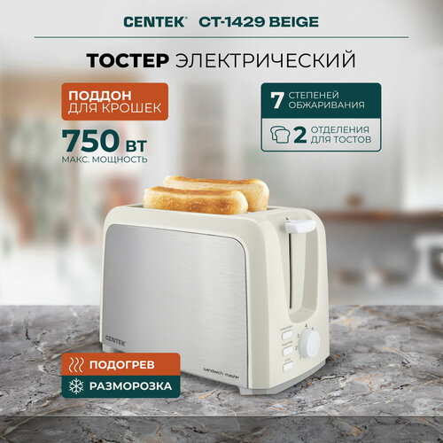 Тостер для хлеба CENTEK СТ-1429 Beige/ 750 Вт/ 7 уровней прожарки/ 2 тоста/ поддон/ стоп/ подогрев/ разморозка