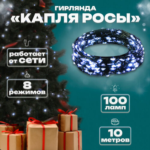 Гирлянда капелька росы, 10м, 100л, зел. пр, Белый