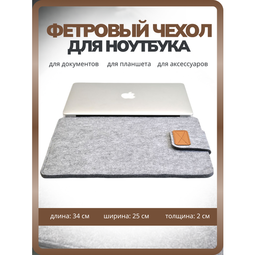 Сумка чехол Shanly для ноутбука macbook air, pro и планшета Ipad, серый