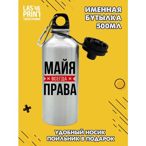 Именная бутылка для воды спортивная алюминиевая с карабином и крышкой-поильником c надписью 'Майя всегда права', 500 мл