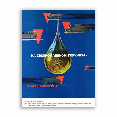 Советский постер, плакат на бумаге / На сэкономленном горючем - в ударный рейс / Размер 60 x 80 см