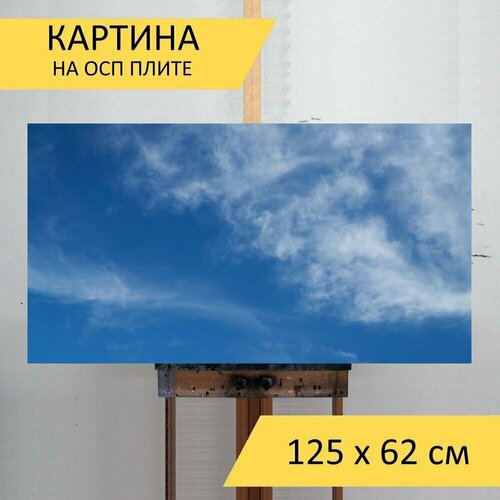 Картина на ОСП 125х62 см. "Облако, синий, белый" горизонтальная, для интерьера, с креплениями