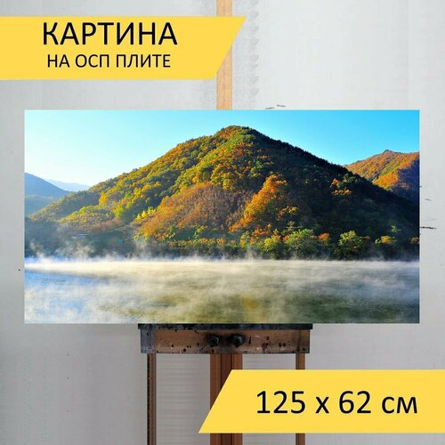 Картина на ОСП 125х62 см. "Осенние листья, озеро, водяной туман" горизонтальная, для интерьера, с креплениями