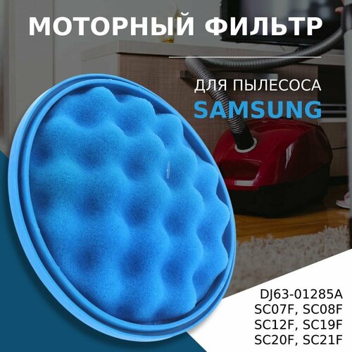 Моторный фильтр для пылесоса Samsung Cyclone Force тип DJ63-01285A / DJ6301285A серии SC07F, SC08F, SC12F, SC19F, SC20F, SC21F. (диаметр 142 мм)