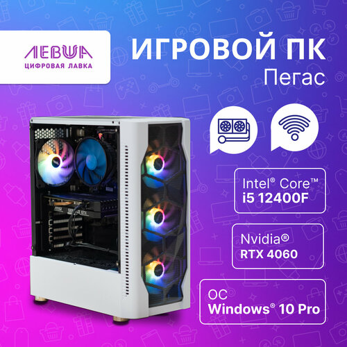 Игровой компьютер Пегас / Intel Core i5-12400F 2.5ГГц 6 Ядер/ RTX 4060/ 64GB ОЗУ/256 SSD/3TB HDD 700W. Белый