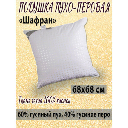 Подушка 68х68 пухоперовая для сна гусиный пух-перо