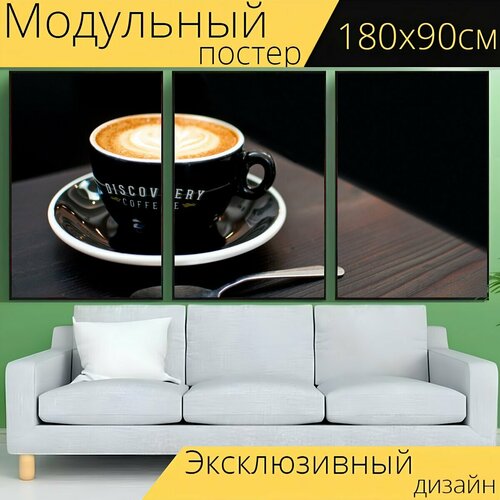 Модульный постер "Открытие кофе, кофе, напиток" 180 x 90 см. для интерьера