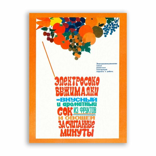 Советский постер, плакат на бумаге / Электросоко выжималка / Размер 80 x 106 см