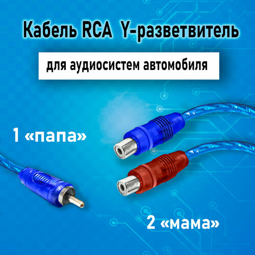 Кабель межблочный акустический RCA Y-коннектор, раздвоитель разветвитель RCA 1 папа-2 мама