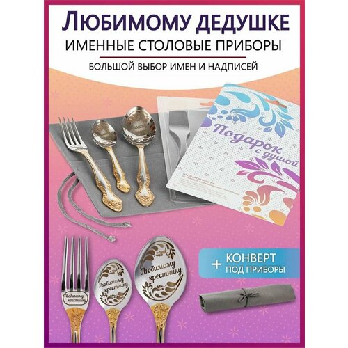 Подарочный набор столовых приборов с именем Любимому дедушке