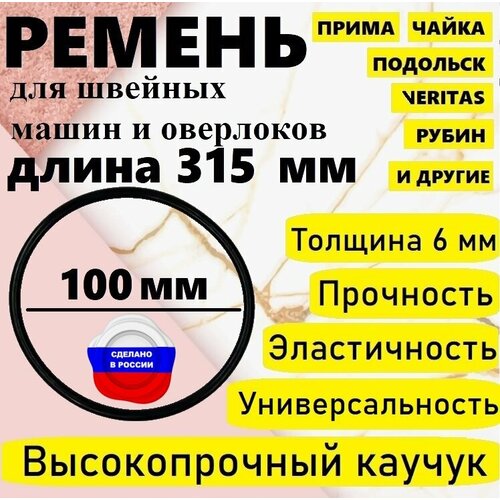 Ремень для бытовой швейной машинки и оверлока, диаметр 100 мм, длина 315 мм. - 3 штуки