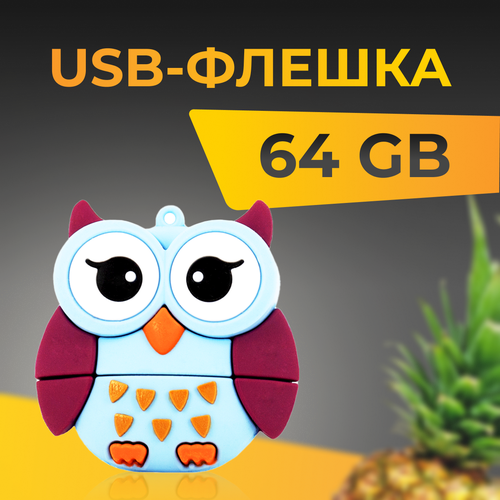 USB Флеш-накопитель 64 ГБ для компьютера и ноутбука / Оригинальная подарочная ЮСБ флешка для ПК / Сувенирная флешка 64 GB / Сова серая