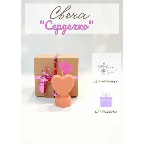 Свеча интерьерная подарочная "Сердечко" мини в розовом цвете