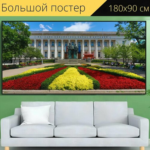 Большой постер "Болгария, библиотека, цветок" 180 x 90 см. для интерьера