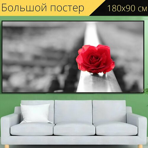 Большой постер "Красная роза на железной дороге, черное и белое, потерянная любовь" 180 x 90 см. для интерьера