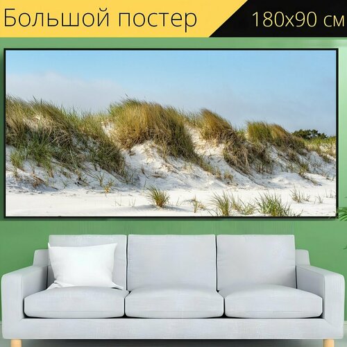 Большой постер "Пляж мечты, песчаные дюны, пейзаж" 180 x 90 см. для интерьера