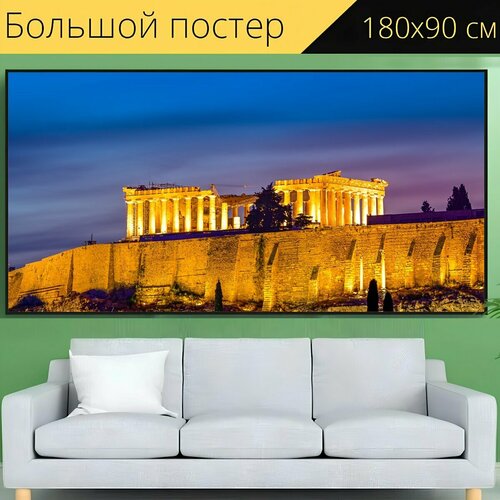 Большой постер "Руины, памятник, афины" 180 x 90 см. для интерьера