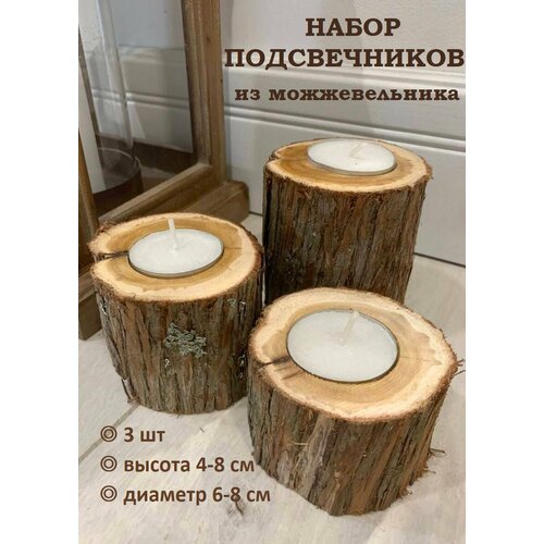 Подсвечники из можжевельника, набор 3 шт.