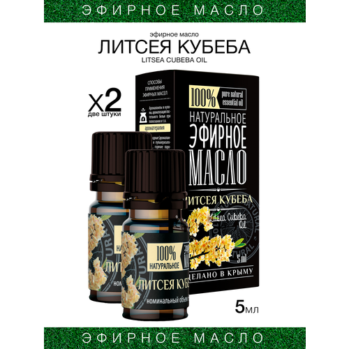 Эфирное масло "Крымские масла" Литсея Кубеба, 5 мл, 2 шт.
