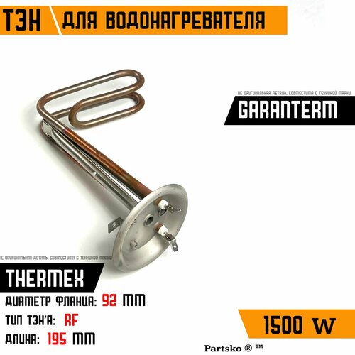 ТЭН для водонагревателя Thermex Garanterm. 1500W, L195мм, М6, медь, фланец 92 мм. Для котла отопления бойлеров самогонных аппаратов. Для Термекс Гарантерм