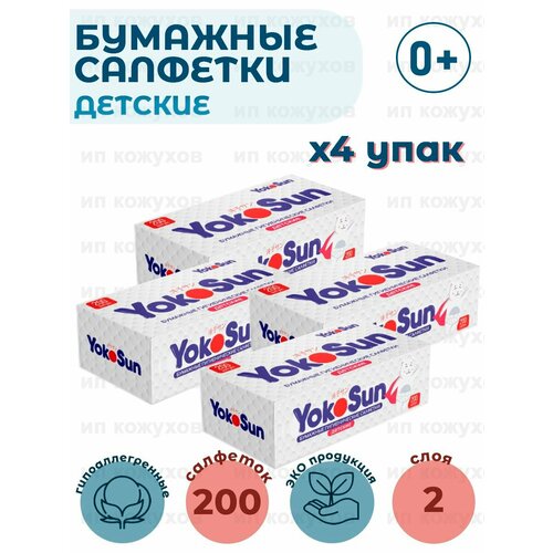 Бумажные салфетки детские гигиенические "YokoSun", 2 упаковки по 200 шт