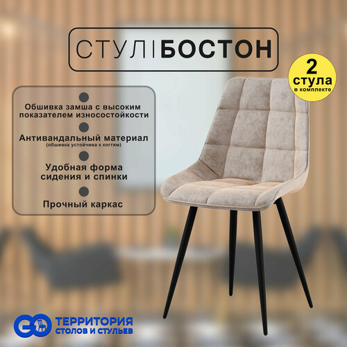 Стулья для кухни Goterritory Бостон комплект 2 шт