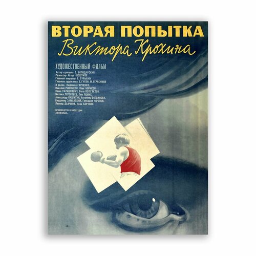 Советский постер, плакат на бумаге / Вторая Попытка Виктора Крохина / Размер 60 x 80 см