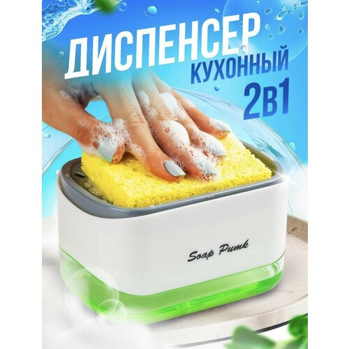 Диспенсер кухонный для моющего средства Дозатор для жидкого мыла механический с губкой на кухню
