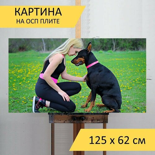 Картина на ОСП 125х62 см. "Доберман, собака, дружба" горизонтальная, для интерьера, с креплениями