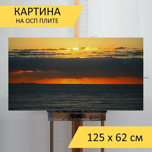 Картина на ОСП 125х62 см. "Закат над морем, заход солнца, облака" горизонтальная, для интерьера, с креплениями