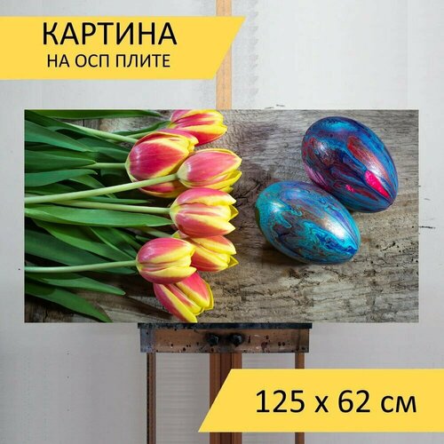 Картина на ОСП 125х62 см. "Тюльпаны, букет цветов, весна" горизонтальная, для интерьера, с креплениями