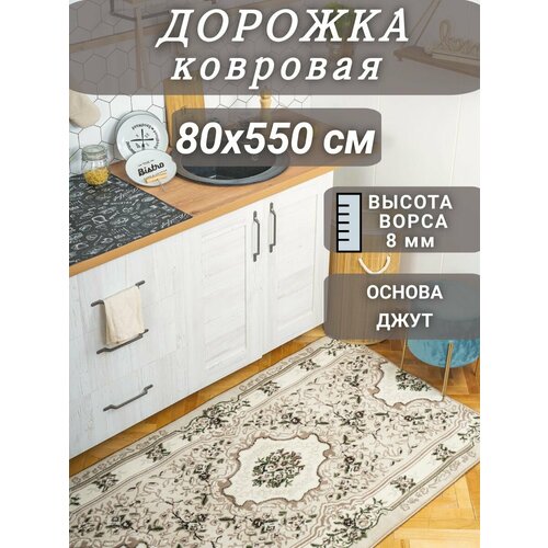 Ковровая дорожка Диана бежевая 80х550 см